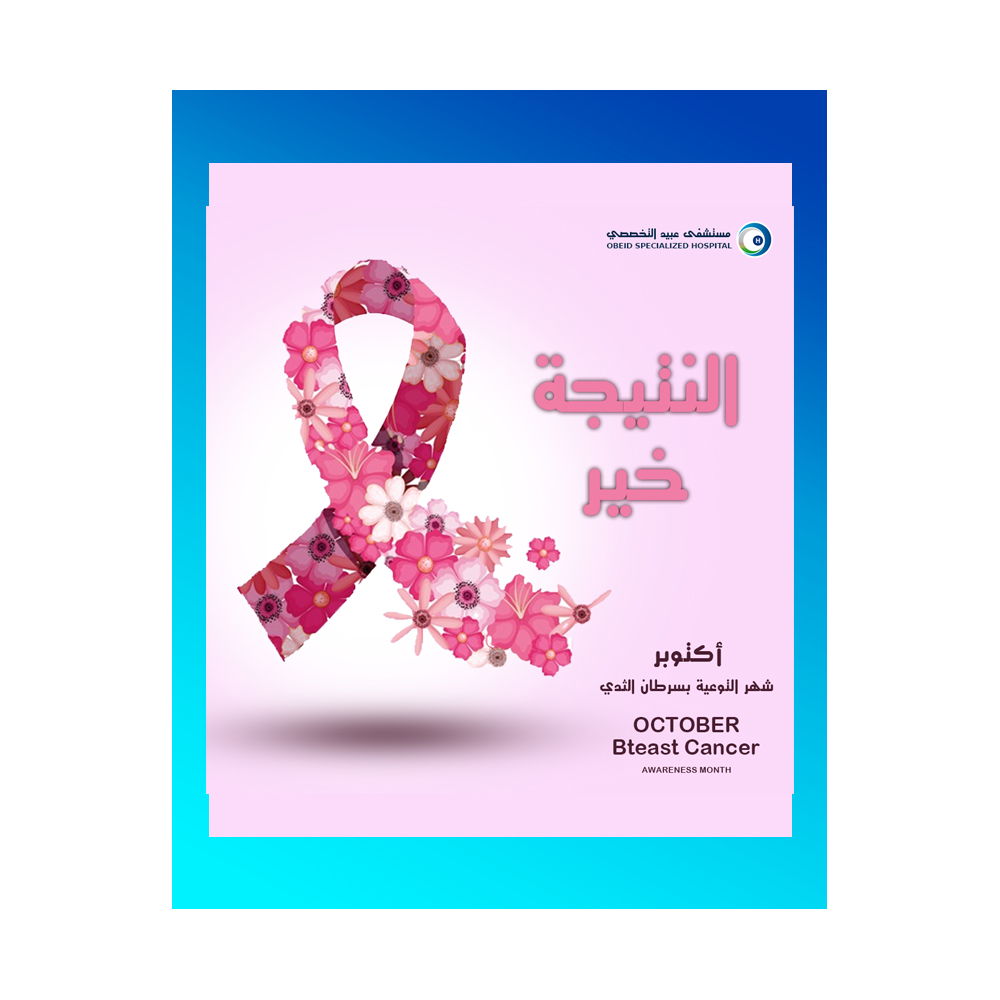 عبيد ” تنظم إحتفالا بالشهر العالمي للتوعية بسرطان الثدي – Obeid Hospital
